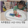 유아 스포이드 물감놀이 소금그림 엄마표 미술놀이 네이버 블로그
